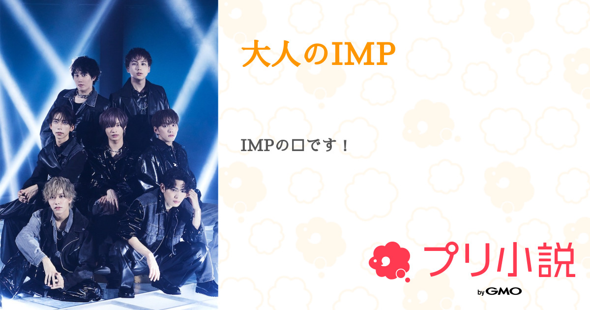 第17話：17 続き（大人のIMP）｜無料スマホ夢小説ならプリ小説 byGMO